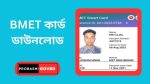 BMET কার্ড ডাউনলোড - Bmet Card Download- BMET Registration 2024