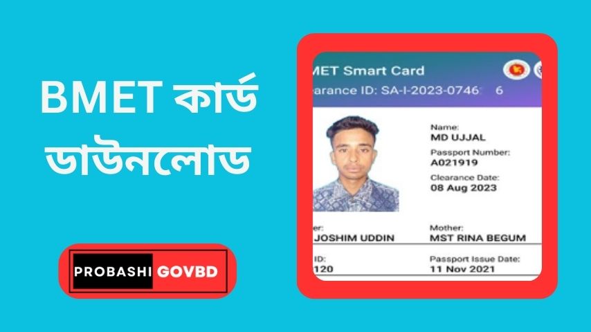 BMET কার্ড ডাউনলোড - Bmet Card Download- BMET Registration 2024